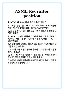[면접] ASML Recruiter position 면접 질문 및 답변 합격 예문 기출 문항 최종 준비 자료-1페이지
