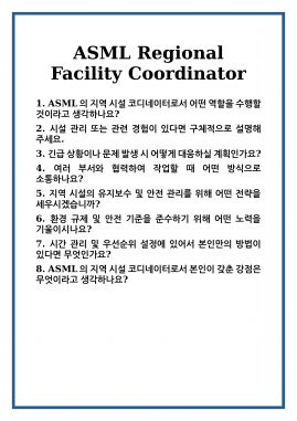 [면접] ASML Regional Facility Coordinator 면접 질문 및 답변 합격 예문 기출 문항 최종 준비 자료-1페이지