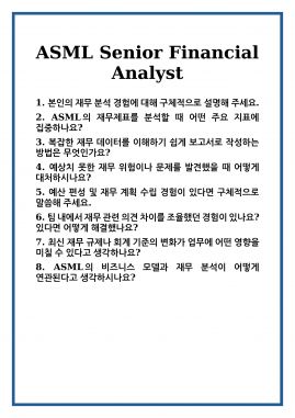 [면접] ASML Senior Financial Analyst 면접 질문 및 답변 합격 예문 기출 문항 최종 준비 자료-1페이지