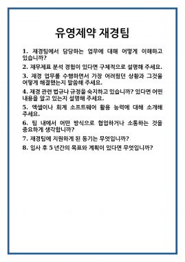 [면접] 유영제약 재경팀 면접 질문 및 답변 합격 예문 기출 문항 최종 준비 자료-1페이지