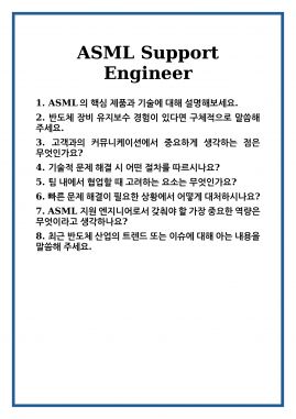 [면접] ASML Support Engineer 면접 질문 및 답변 합격 예문 기출 문항 최종 준비 자료-1페이지