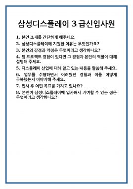 [면접] 삼성디스플레이 3급신입사원 면접 질문 및 답변 합격 예문 기출 문항 최종 준비 자료-1페이지