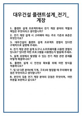 [면접] 대우건설 플랜트설계_전기_계장 면접 질문 및 답변 합격 예문 기출 문항 최종 준비 자료-1페이지