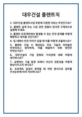 [면접] 대우건설 플랜트직 면접 질문 및 답변 합격 예문 기출 문항 최종 준비 자료-1페이지