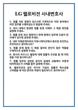 [면접] LG헬로비전 사내변호사 면접 질문 및 답변 합격 예문 기출 문항 최종 준비 자료-1페이지