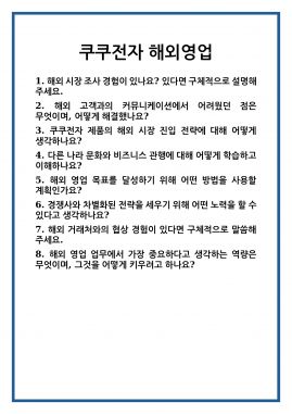 [면접] 쿠쿠전자 해외영업 면접 질문 및 답변 합격 예문 기출 문항 최종 준비 자료-1페이지