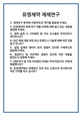 [면접] 유영제약 제제연구 면접 질문 및 답변 합격 예문 기출 문항 최종 준비 자료-1페이지