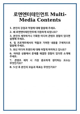 [면접] 로엔엔터테인먼트 Multi-Media Contents 면접 질문 및 답변 합격 예문 기출 문항 최종 준비 자료-1페이지