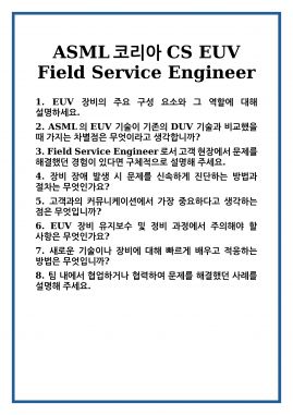 [면접] ASML코리아 CS EUV Field Service Engineer 면접 질문 및 답변 합격 예문 기출 문항 최종 준비 자료-1페이지