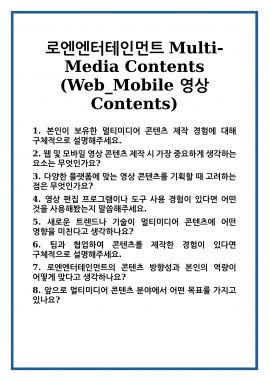 [면접] 로엔엔터테인먼트 Multi-Media Contents (Web_Mobile 영상 Contents) 면접 질문 및 답변 합격 예문 기출 문항 최종 준비 자료-1페이지