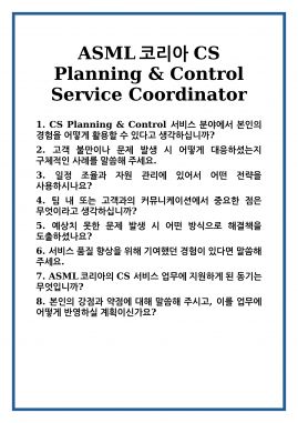 [면접] ASML코리아 CS Planning & Control Service Coordinator 면접 질문 및 답변 합격 예문 기출 문항 최종 준비 자료-1페이지