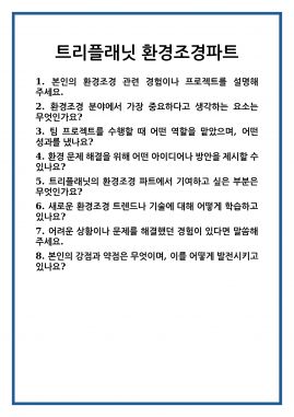 [면접] 트리플래닛 환경조경파트 면접 질문 및 답변 합격 예문 기출 문항 최종 준비 자료-1페이지