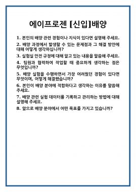 [면접] 에이프로젠 [신입]배양 면접 질문 및 답변 합격 예문 기출 문항 최종 준비 자료-1페이지