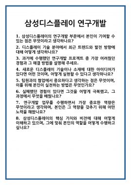 [면접] 삼성디스플레이 연구개발 면접 질문 및 답변 합격 예문 기출 문항 최종 준비 자료-1페이지