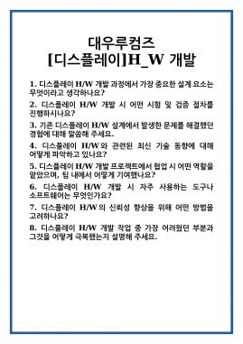 [면접] 대우루컴즈 [디스플레이]H_W 개발 면접 질문 및 답변 합격 예문 기출 문항 최종 준비 자료-1페이지