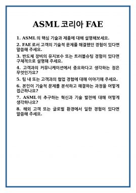 [면접] ASML코리아 FAE 면접 질문 및 답변 합격 예문 기출 문항 최종 준비 자료-1페이지