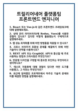[면접] 트릴리어네어 플랫폼팀 프론트엔드 엔지니어 면접 질문 및 답변 합격 예문 기출 문항 최종 준비 자료-1페이지