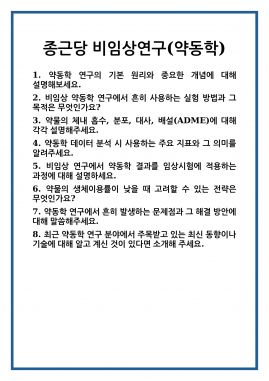 [면접] 종근당 비임상연구(약동학) 면접 질문 및 답변 합격 예문 기출 문항 최종 준비 자료-1페이지