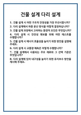 [면접] 건물 설계 다리 면접 질문 및 답변 합격 예문 기출 문항 최종 준비 자료-1페이지