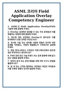 [면접] ASML코리아 Field Application Overlay Competency Engineer 면접 질문 및 답변 합격 예문 기출 문항 최종 준비 자료-1페이지