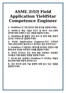 [면접] ASML코리아 Field Application YieldStar Competence Engineer 면접 질문 및 답변 합격 예문 기출 문항 최종 준비 자료-1페이지