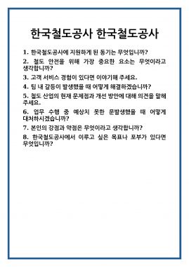 [면접] 한국철도공사 면접 질문 및 답변 한국철도공사 합격-1페이지