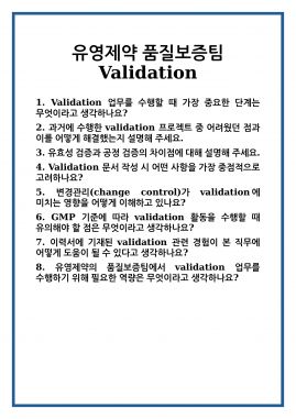 [면접] 유영제약 품질보증팀 Validation 면접 질문 및 답변 합격 예문 기출 문항 최종 준비 자료-1페이지