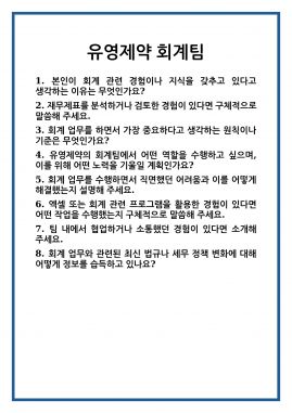 [면접] 유영제약 회계팀 면접 질문 및 답변 합격 예문 기출 문항 최종 준비 자료-1페이지