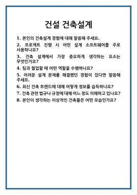 [면접] 건설 건축설계 면접 질문 및 답변 합격 예문 기출 문항 최종 준비 자료-1페이지