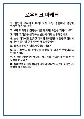 [면접] 로우티크 마케터 면접 질문 및 답변 합격 예문 기출 문항 최종 준비 자료-1페이지