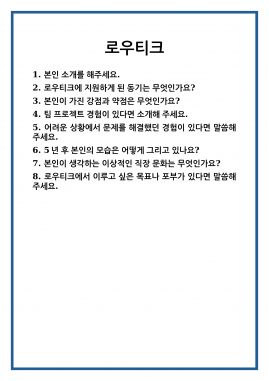 [면접] 로우티크 면접 질문 및 답변 합격 예문 기출 문항 최종 준비 자료-1페이지