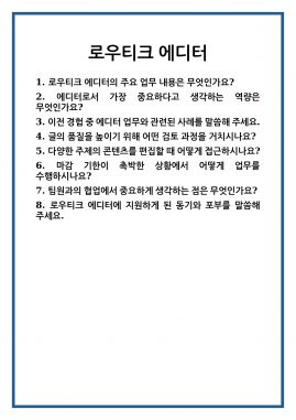 [면접] 로우티크 에디터 면접 질문 및 답변 합격 예문 기출 문항 최종 준비 자료-1페이지
