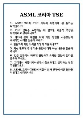 [면접] ASML코리아 TSE 면접 질문 및 답변 합격 예문 기출 문항 최종 준비 자료-1페이지