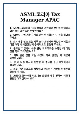 [면접] ASML코리아 Tax Manager APAC 면접 질문 및 답변 합격 예문 기출 문항 최종 준비 자료-1페이지
