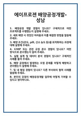 [면접] 에이프로젠 배양공정개발-성남 면접 질문 및 답변 합격 예문 기출 문항 최종 준비 자료-1페이지