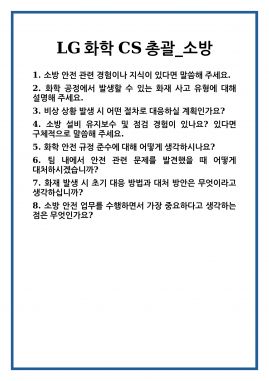 [면접] LG화학 CS총괄_소방 면접 질문 및 답변 합격 예문 기출 문항 최종 준비 자료-1페이지