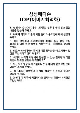 [면접] 삼성메디슨 IOP(이미지최적화) 면접 질문 및 답변 합격 예문 기출 문항 최종 준비 자료-1페이지