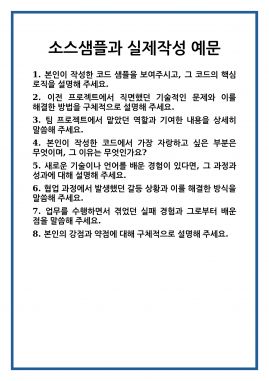 [면접] 소스샘플과 실제작성 예문 면접 질문 및 답변 합격 기출 문항 최종 준비 자료-1페이지