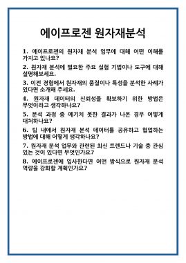 [면접] 에이프로젠 원자재분석 면접 질문 및 답변 합격 예문 기출 문항 최종 준비 자료-1페이지