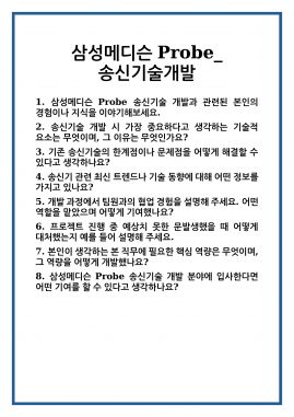[면접] 삼성메디슨 Probe_송신기술개발 면접 질문 및 답변 합격 예문 기출 문항 최종 준비 자료-1페이지