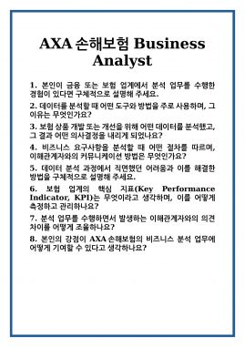 [면접] AXA손해보험 Business Analyst 면접 질문 및 답변 합격 예문 기출 문항 최종 준비 자료-1페이지
