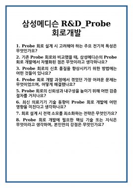 [면접] 삼성메디슨 R&D_Probe회로개발 면접 질문 및 답변 합격 예문 기출 문항 최종 준비 자료-1페이지
