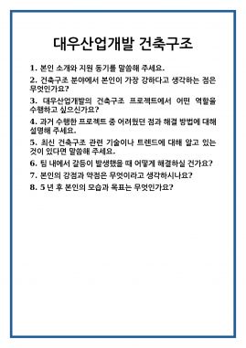 [면접] 대우산업개발 건축구조 면접 질문 및 답변 합격 예문 기출 문항 최종 준비 자료-1페이지