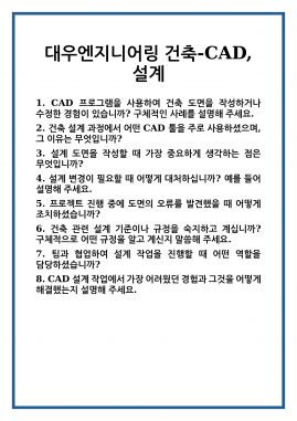 [면접] 대우엔지니어링 건축-CAD,설계 면접 질문 및 답변 합격 예문 기출 문항 최종 준비 자료-1페이지