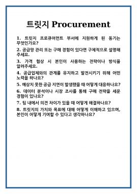 [면접] 트릿지 Procurement 면접 질문 및 답변 합격 예문 기출 문항 최종 준비 자료-1페이지