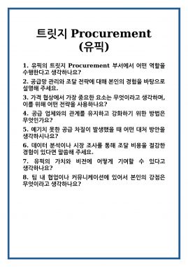 [면접] 트릿지 Procurement (유픽) 면접 질문 및 답변 합격 예문 기출 문항 최종 준비 자료-1페이지