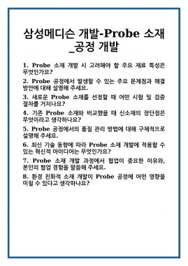 [면접] 삼성메디슨 개발-Probe 소재_공정 개발 면접 질문 및 답변 합격 예문 기출 문항 최종 준비 자료-1페이지