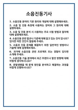 [면접] 소음진동기사 면접 질문 및 답변 합격 예문 기출 문항 최종 준비 자료-1페이지