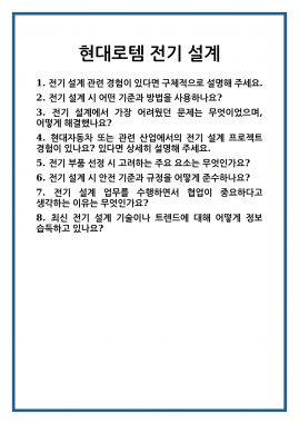 [면접] 현대로템 전기 설계 면접 질문 및 답변 합격 예문 기출 문항 최종 준비 자료-1페이지