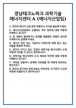 [면접] 경남테크노파크 과학기술 에너지센터 A (에너지산업팀) 면접 질문 및 답변 합격 예문 기출 문항 최종 준비 자료-1페이지